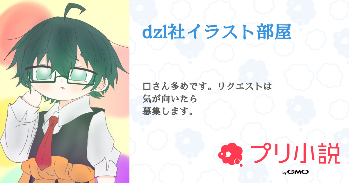 dzl社イラスト部屋 - 全8話 【連載中】（りうさんの小説） | 無料スマホ夢小説ならプリ小説 byGMO